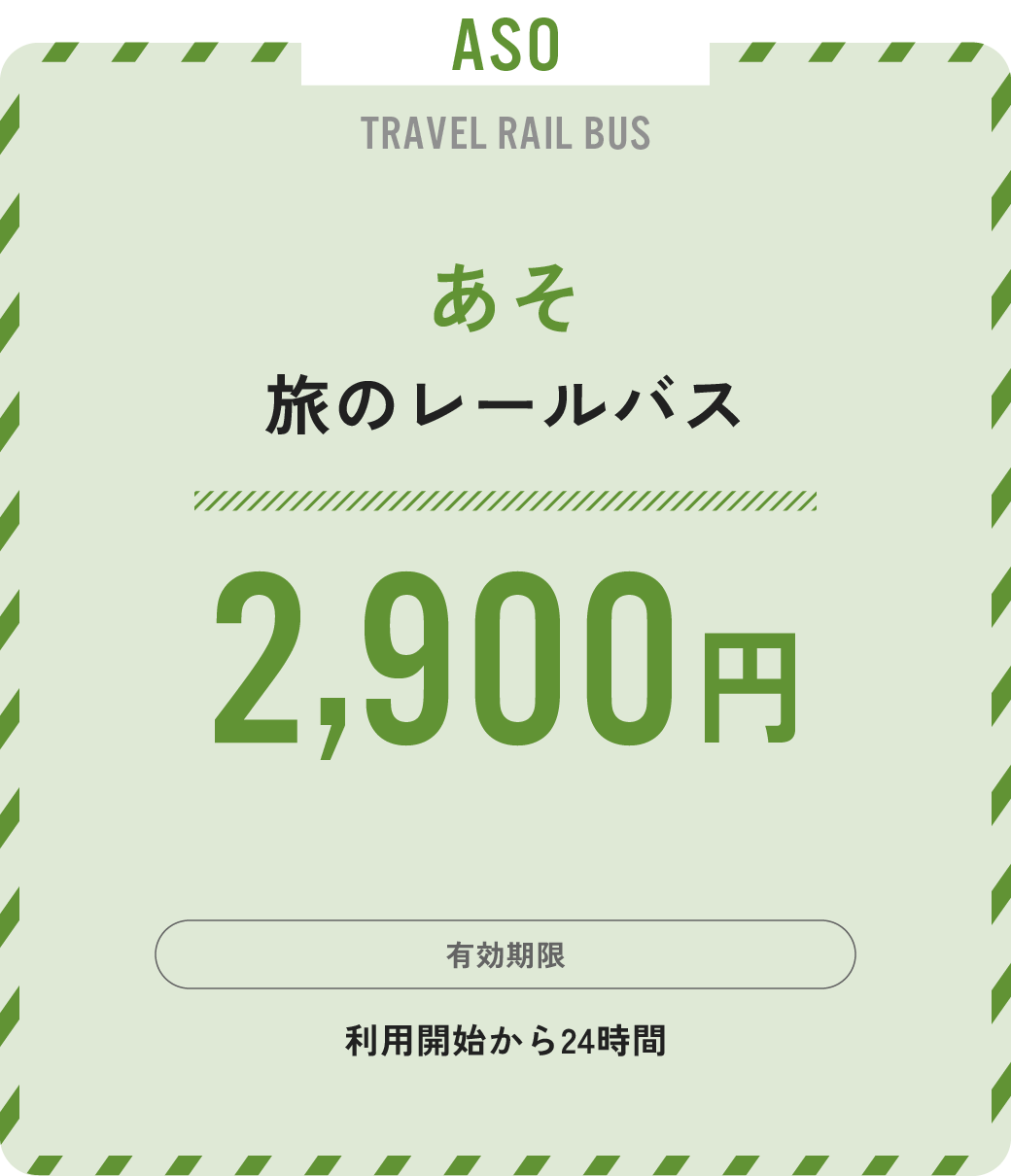 あそ・みなみあそ旅のレールバス